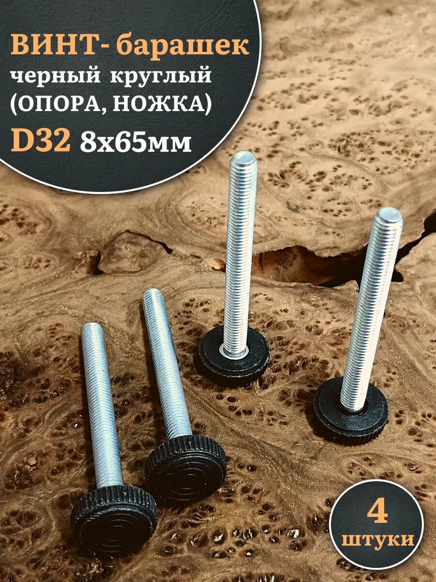 Ножка опора D32 М8х65 регулируемая мебельная круглая 4 шт