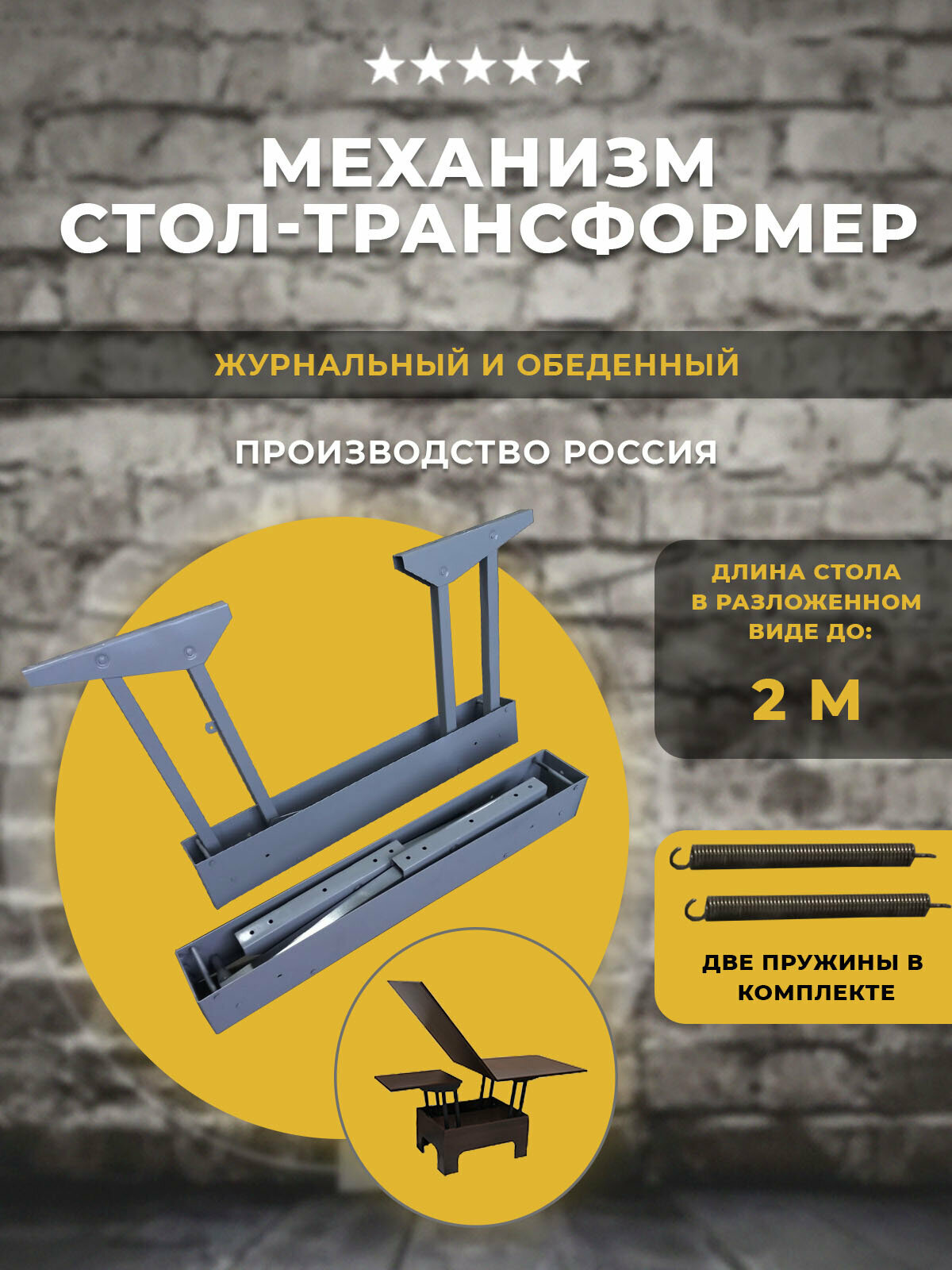 Механизм стол-трансформер, журнальный и обеденный 2 в 1