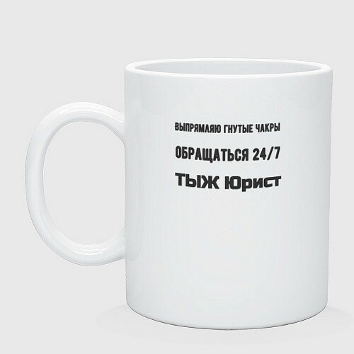 Тыж юрист Керамическая кружка