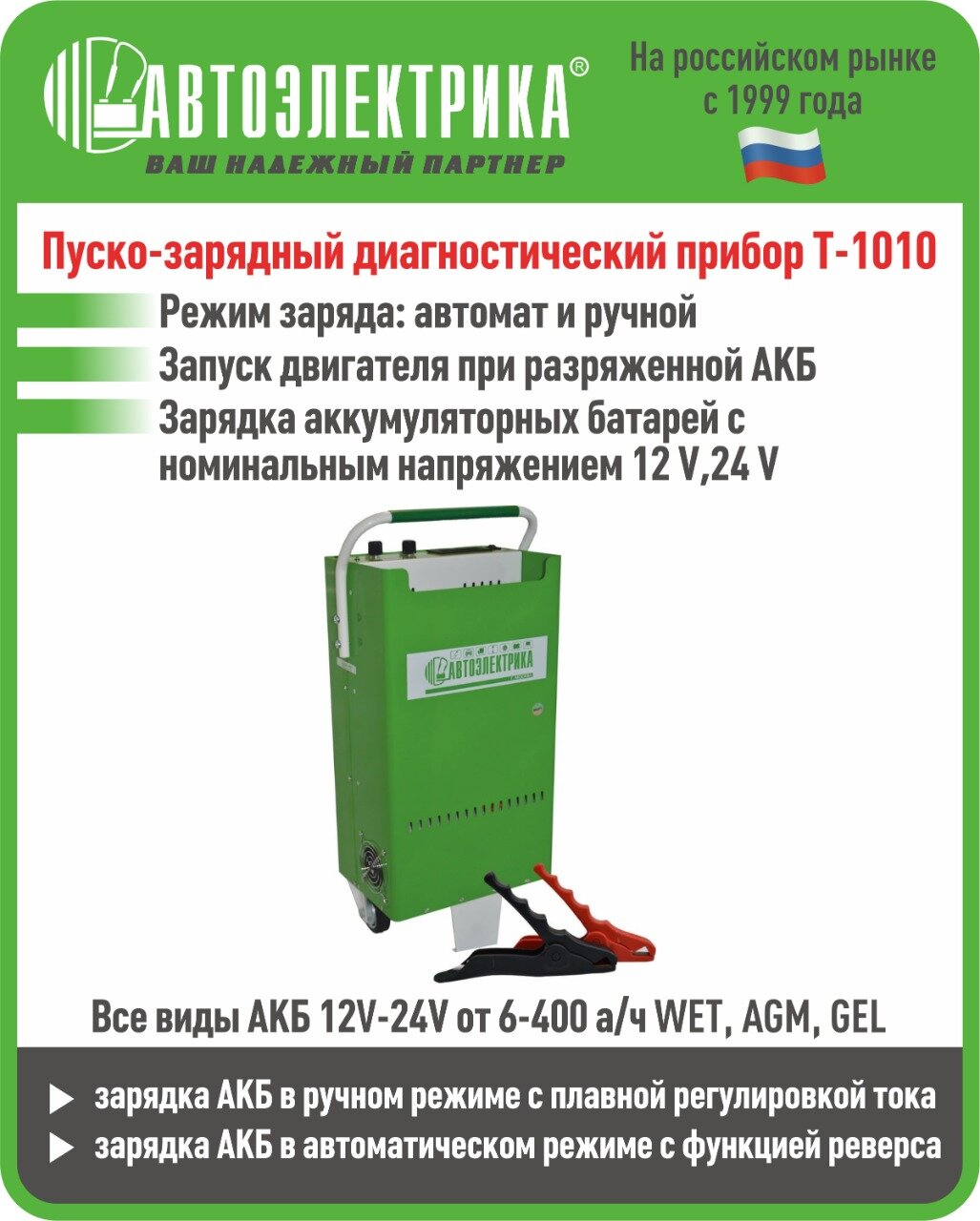 Пуско-зарядное устройство "Автоэлектрика" Т-1010, для АКБ 12-24В, 220А, 40А