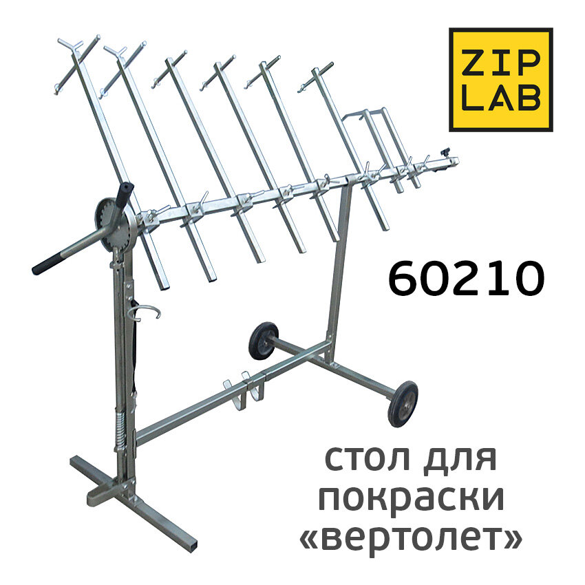 Стол окрасочный поворотный ZIP LAB (вертолет) вращающийся для окраски кузовных деталей для автосервиса
