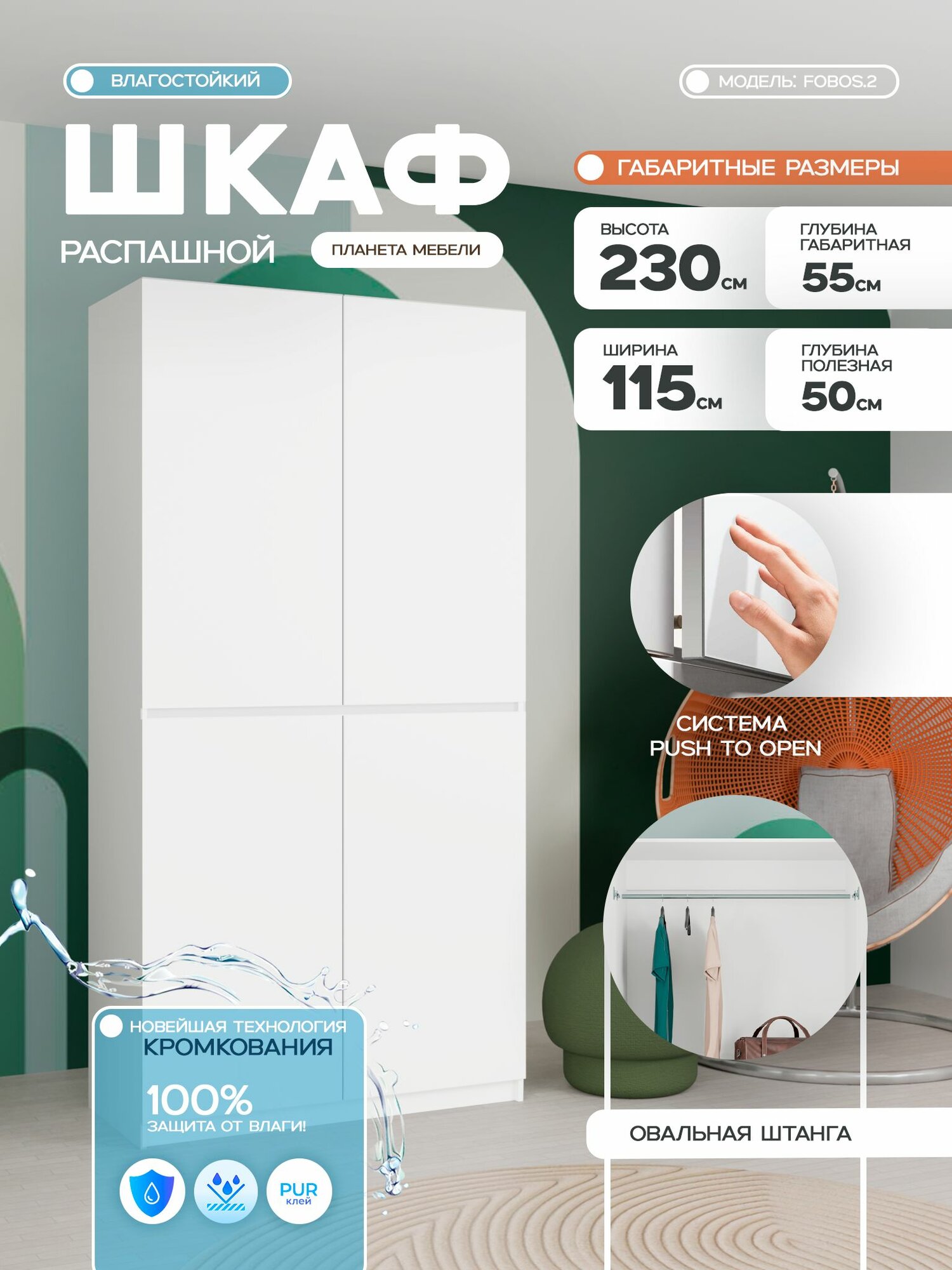 Шкаф распашной влагостойкий белого цвета четырехдверный с доводчиками (115х55х230 см) для прихожей, спальни, зала, гостиной fobos.2