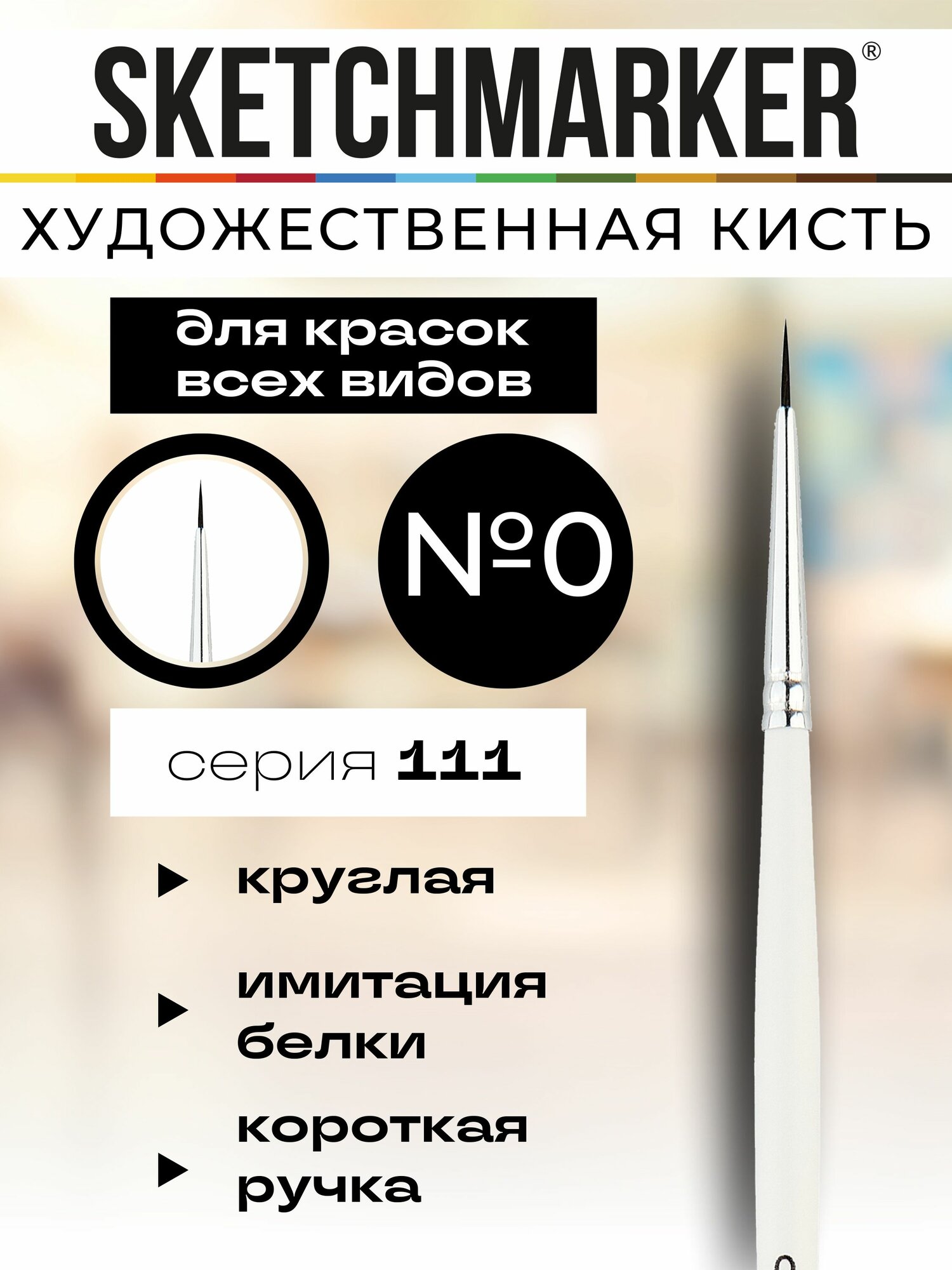Кисть для акварели Sketchmarker 111 белка имитация круглая ручка короткая №0