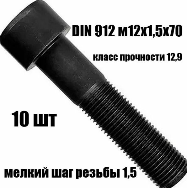 Винт высокопрочный DIN912 М12х1.5х70 ОКС (12.9) 10 шт