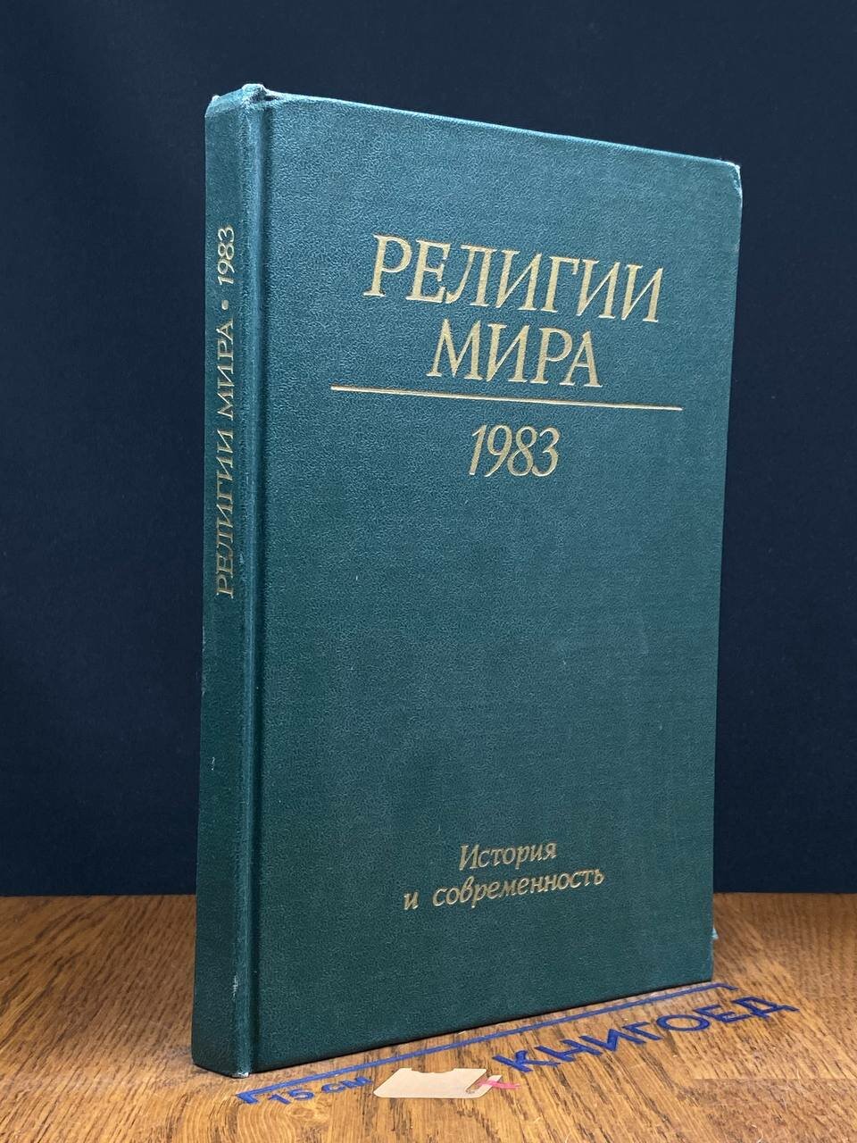 Книга. Религии мира. История и современность. Ежегодник. 1983 1983 (2042856288728)