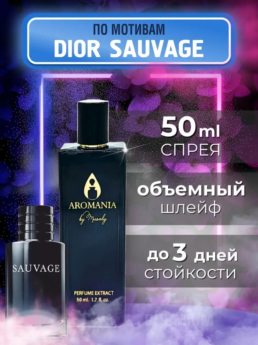 Духи по мотивам Dior Sauvage