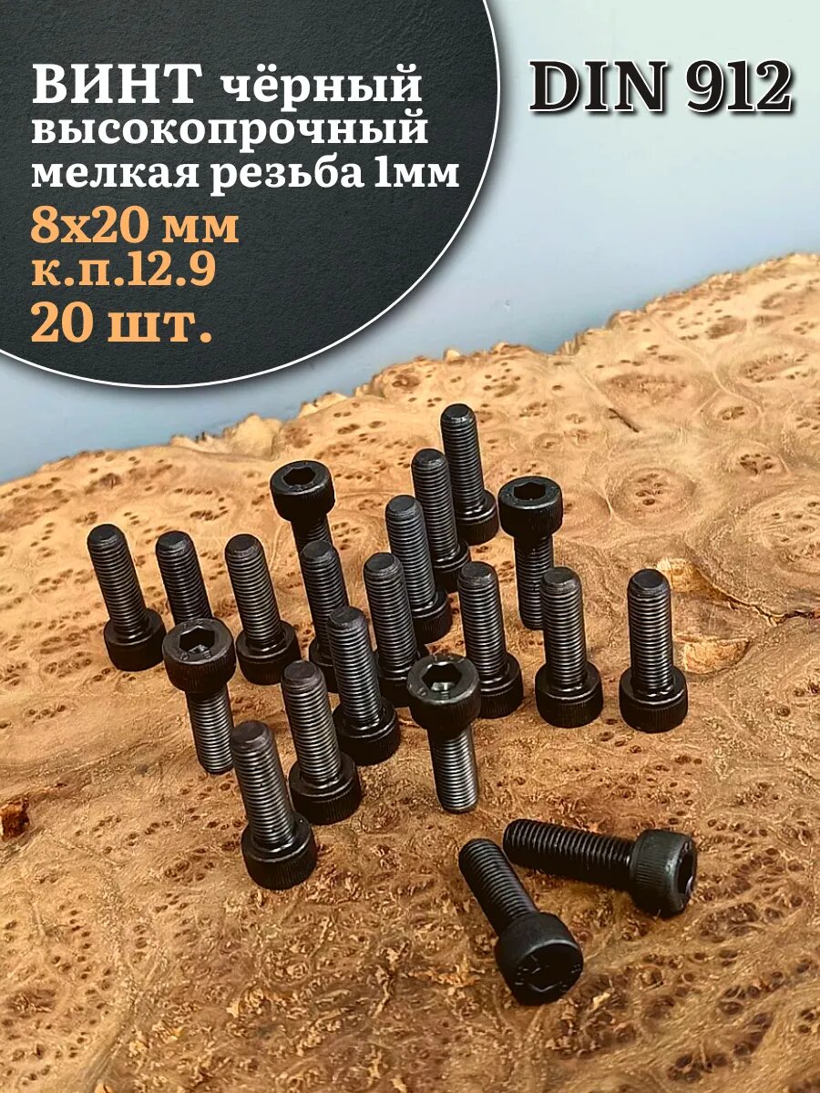Винт мелкая резьба чёрный к. п.12.9 8х20х1 DIN912, 20 шт.