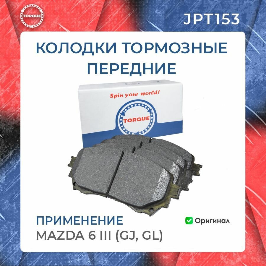 Колодки тормозные передние MAZDA 6 III (GJ, GL)