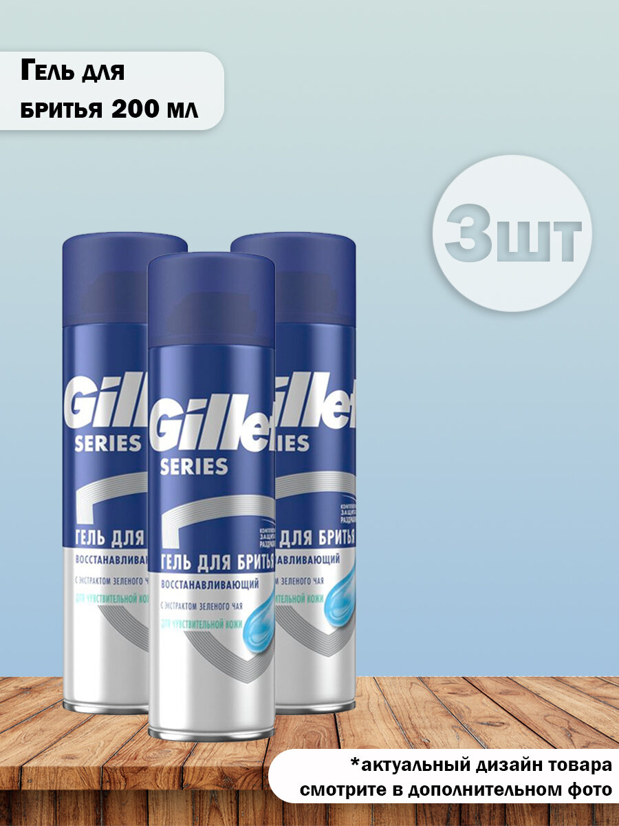 Набор 3 шт Gillette Series Гель для бритья восстанавливающий с экстрактом зеленого чая 200 мл