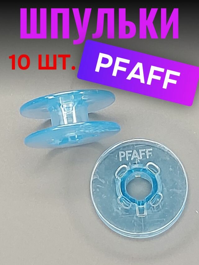 Шпульки для швейной машины Pfaff, Micron 10 штук.