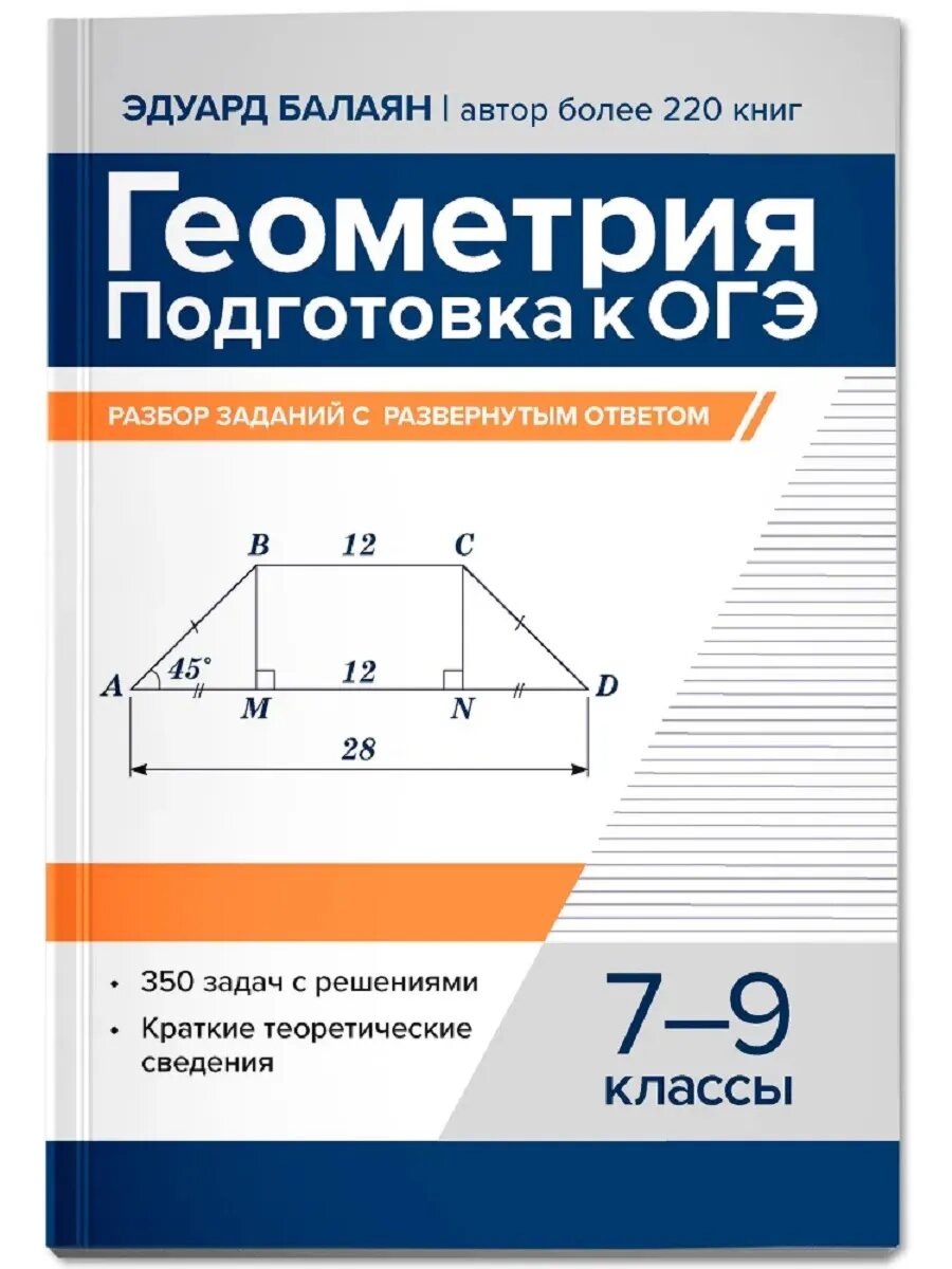Балаян Э. Н. Геометрия. Подготовка к ОГЭ: разбор заданий с развернутым ответом:7-9 класс