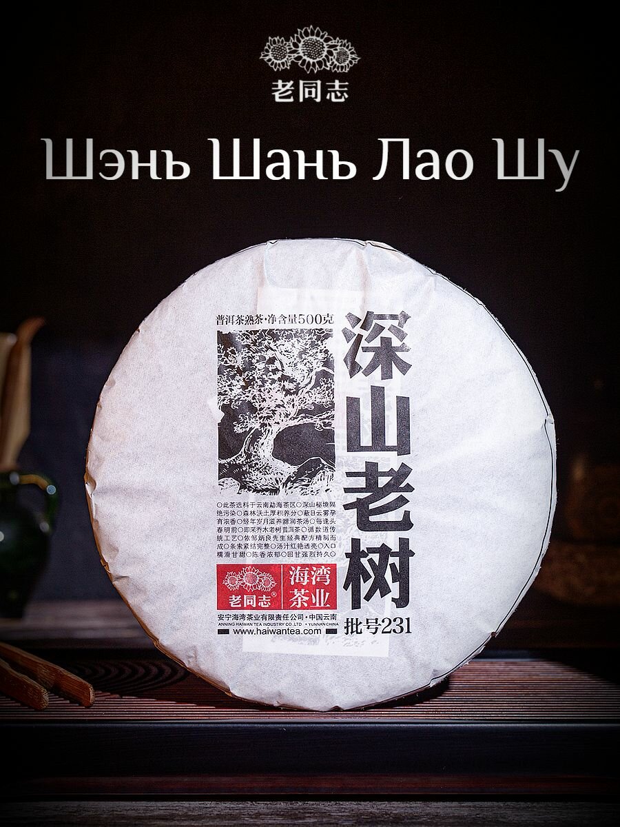 Шу пуэр Шэнь Шань Лао Шу Хайвань 2023 Lao Tong Zhi 500гр
