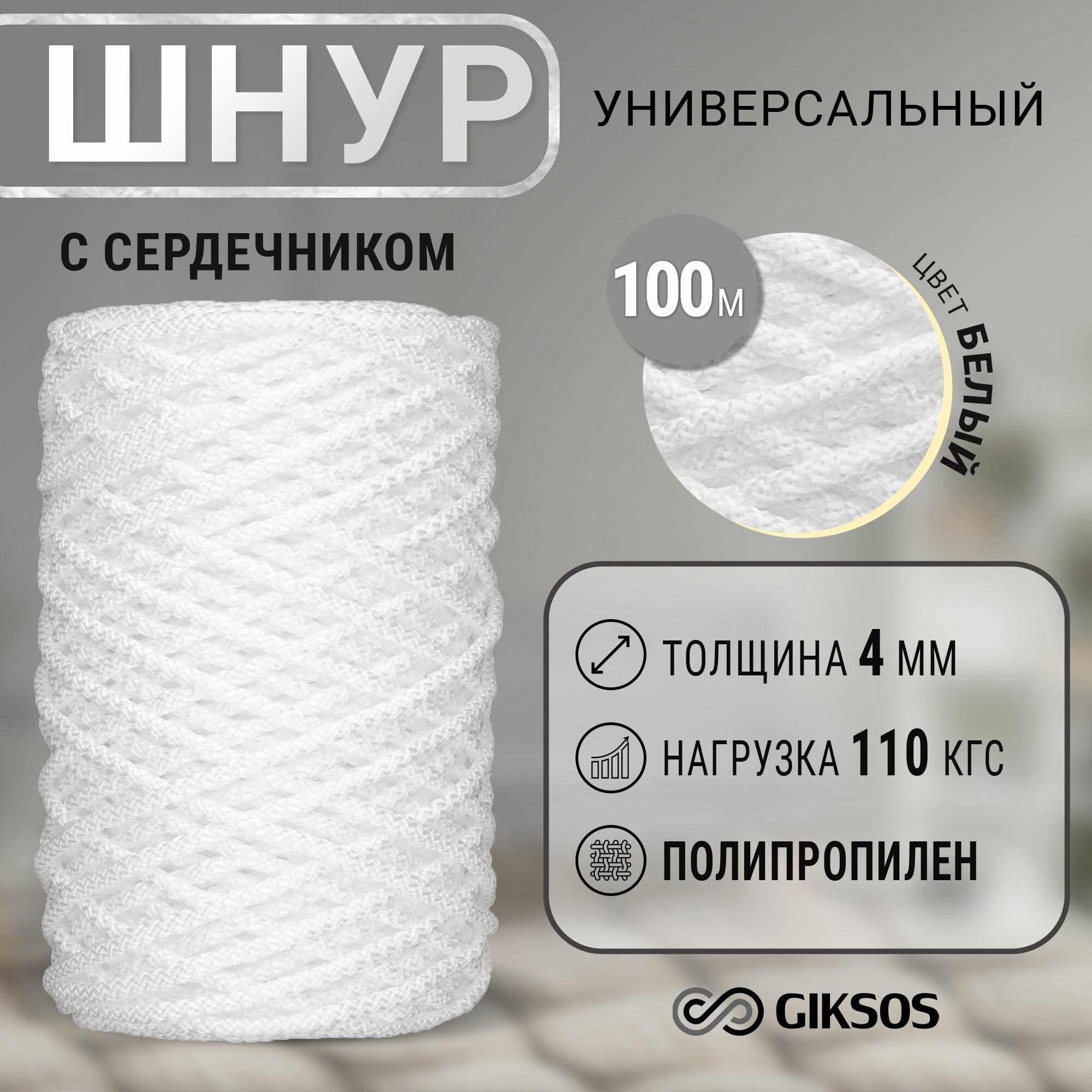 Шнур/веревка 4 мм, 100 м, сердечник, для рукоделия, бельевая, полипропиленовая, цвет белый (глянец)