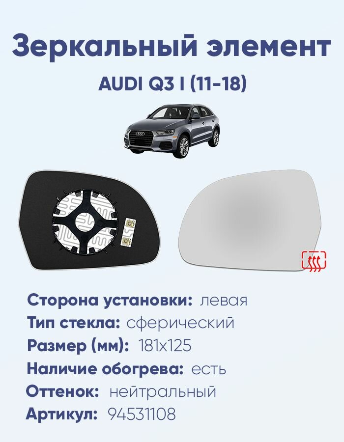 Зеркальный элемент левый AUDI Q3 I (11-18) сфера нейтральный с обогревом