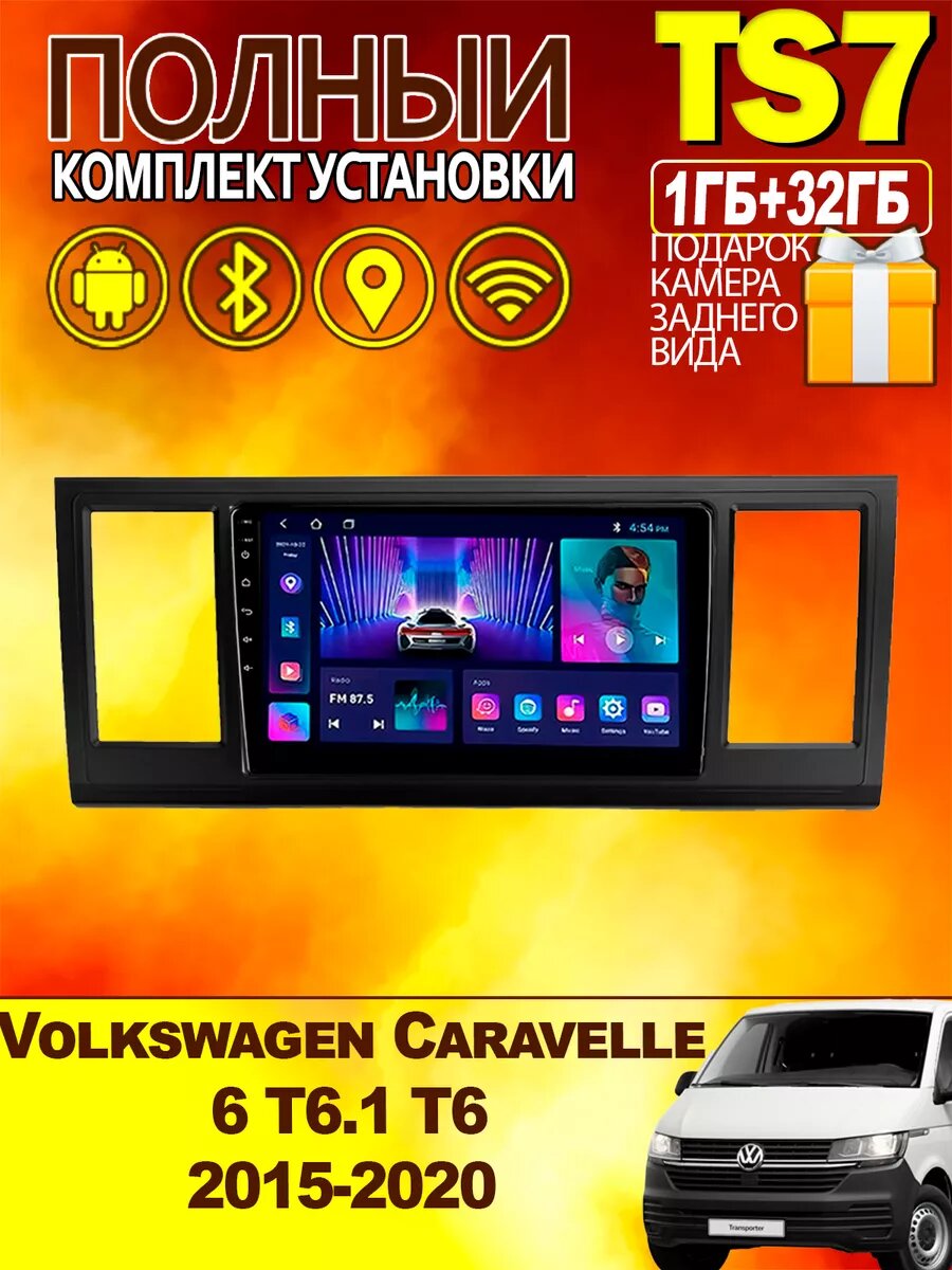Магнитола для Volkswagen Caravelle 6 T6 2015-2020 1-32Gb, Bluetooth, FM/AM, GPS