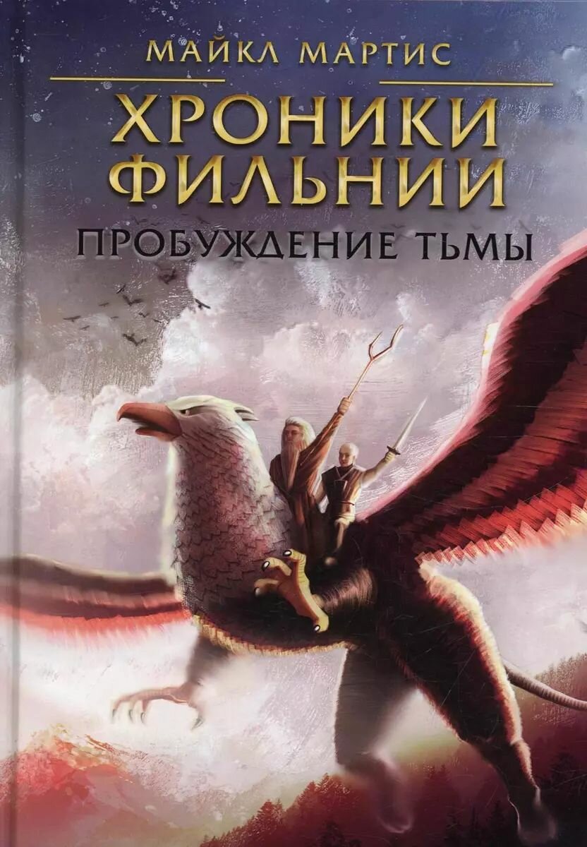 Книга RUGRAM_Publishing Хроники Фильнии. Пробуждение тьмы. Мартис М. 2022 г