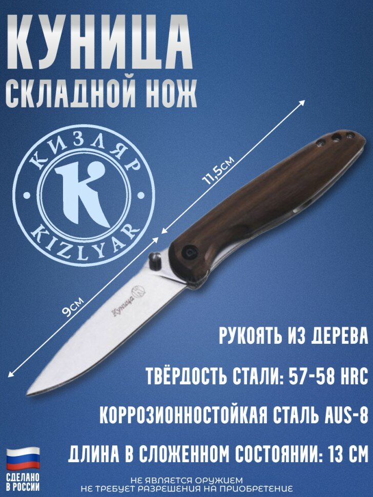 Складной нож "Куница", сталь AUS-8 (Кизляр)