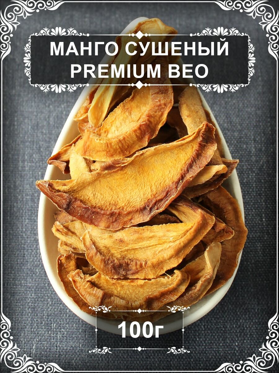 Манго сушеный Premium ВЕО, Шри-Ланка, 100 гр.