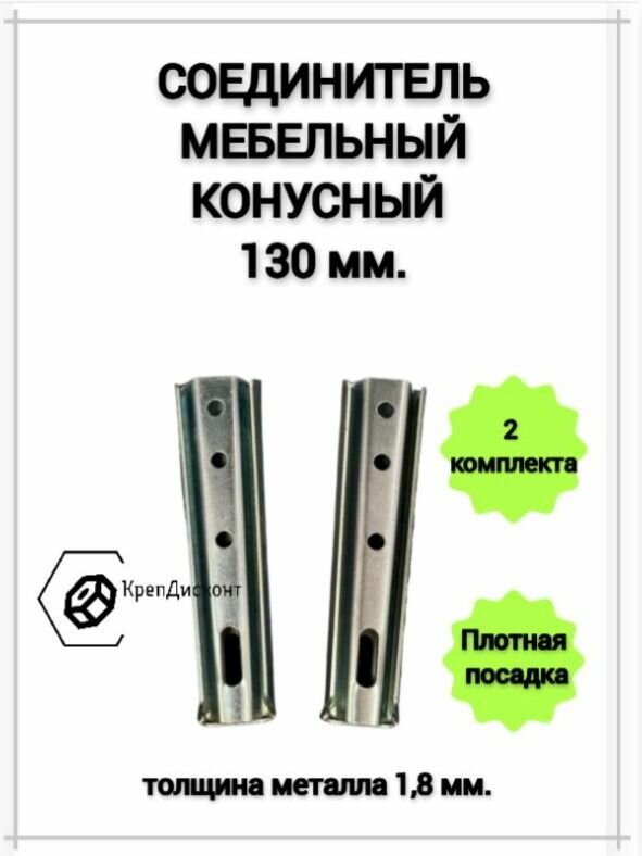 Соединитель (конусный) мебельный 130 мм - 2шт.