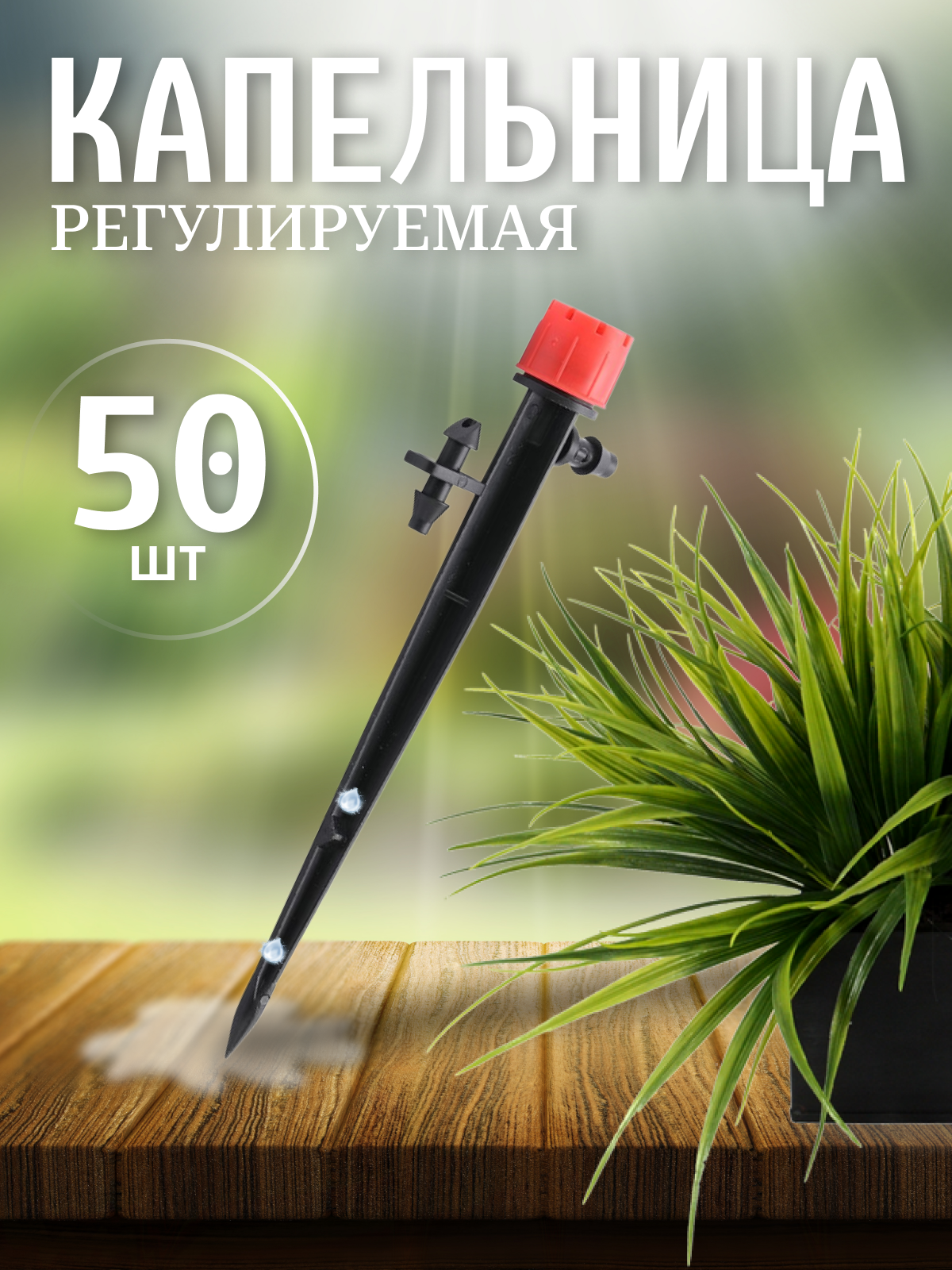 Капельница регулируемая на стойке 13см, 0-70л, 50шт.