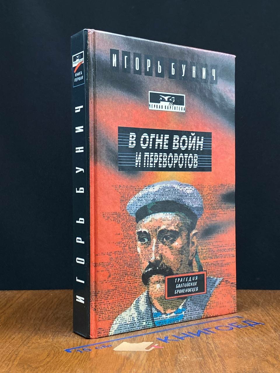 Книга. В огне войн и переворотов. Книга 1 1995 (2044332937809)