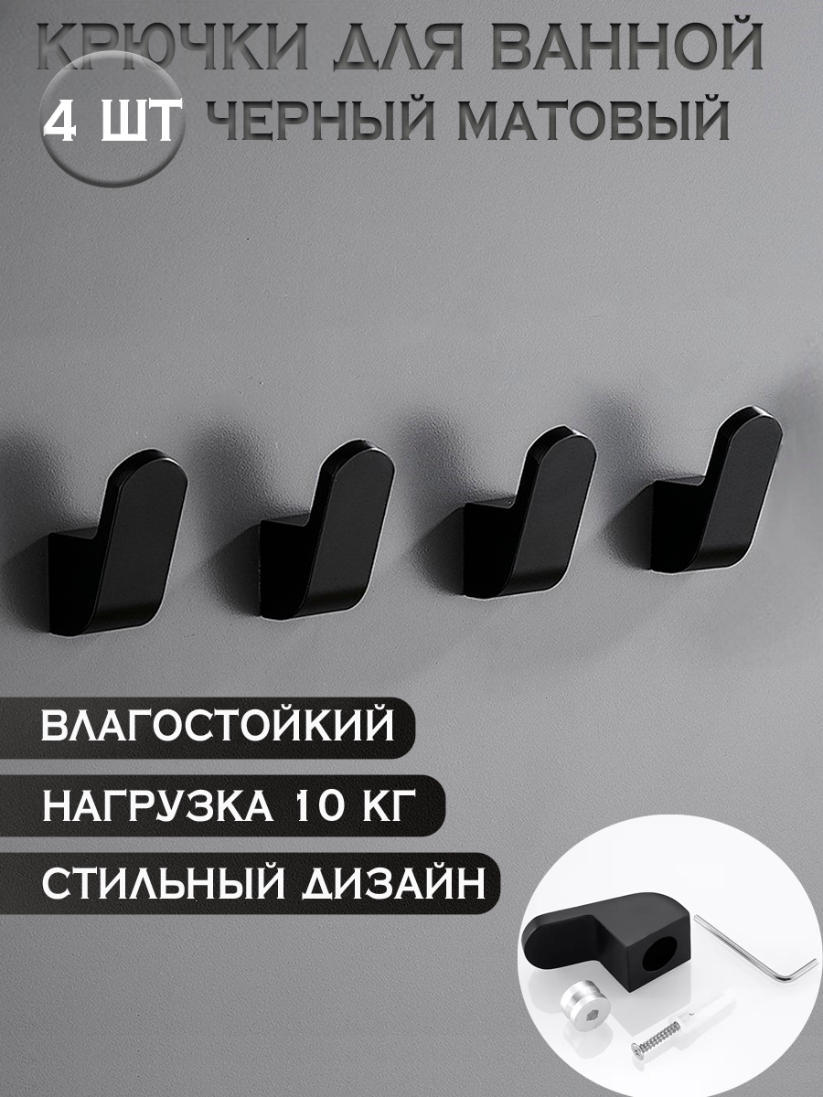 Крючки для ванной металлические , для одежды, для полотенец, прихожую, настенные, черные матовые 4 шт