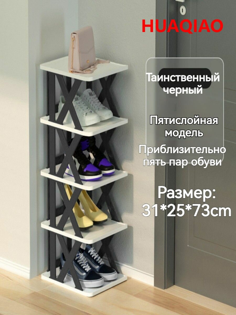 Подставка для обуви, увеличенный и усиленный шкафчик для обуви, черный, 5 слоев, 31*25*73 см