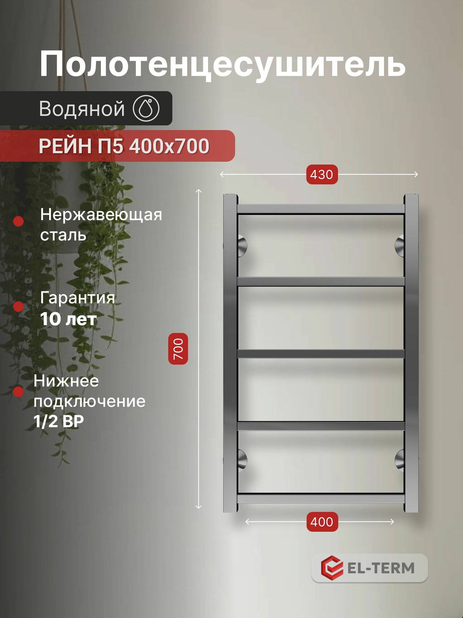 Полотенцесушитель водяной EL-TERM Рейн П5 400х700 мм/водяной полотенцесушитель