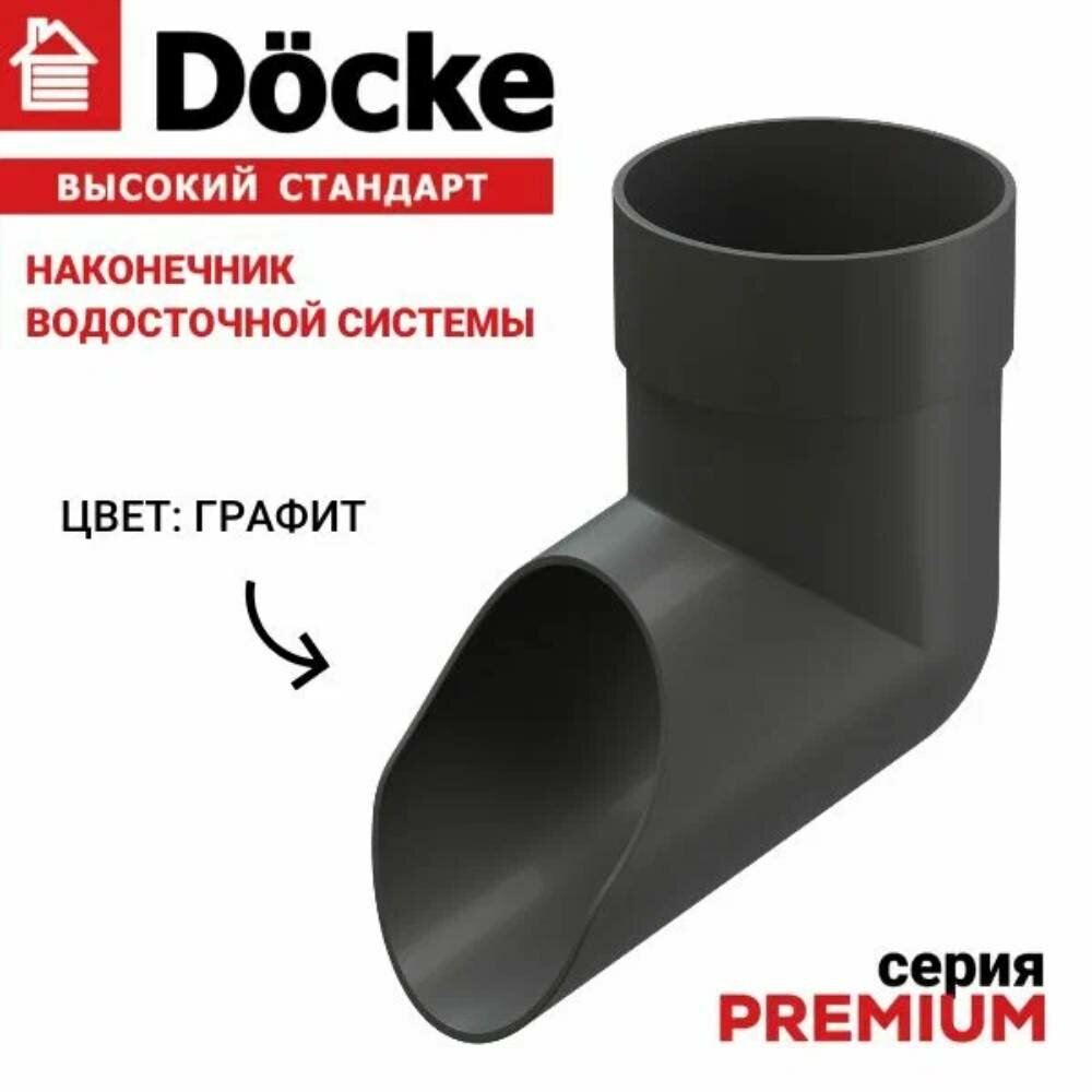 Наконечник водосточной трубы Docke Premium, ПВХ, цвет графит