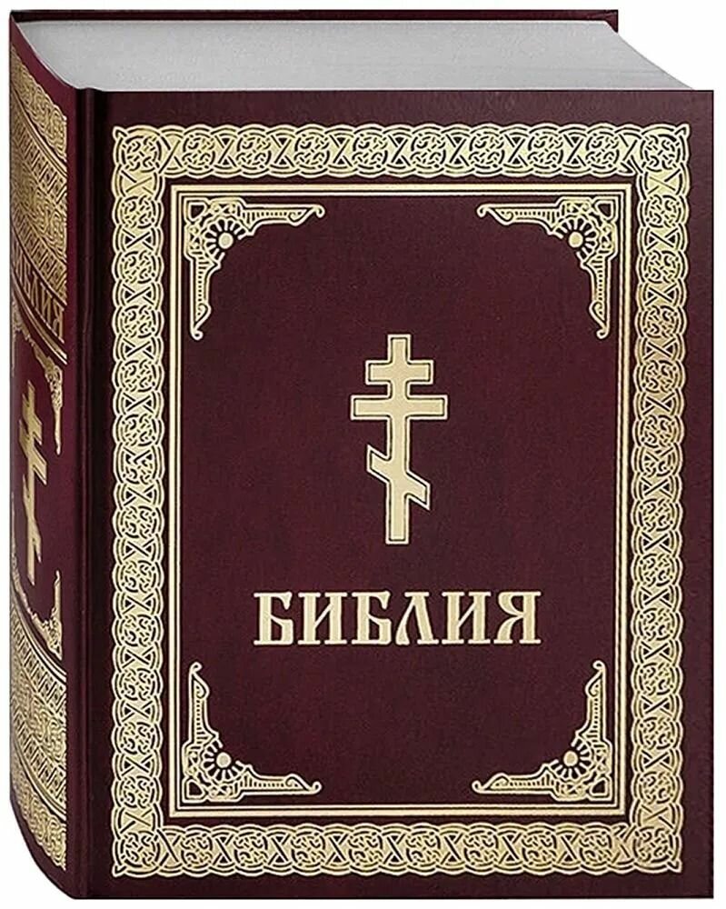 Библия: большой формат