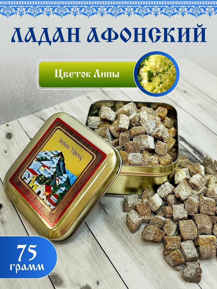 Ладан церковный натуральный афонский праздничный Цветок липы 75гр. 3шт.