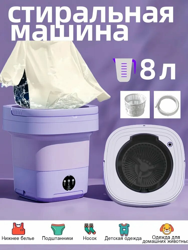 Мини стиральная машина автомат / Можно сложить Портативная /стирка вещей для дома и путешествий 8 литров