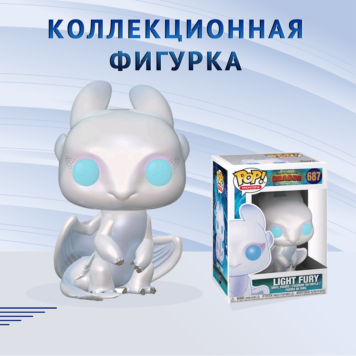 Фигурка Funko POP! Movies How to Train Your Dragon 3 Light Fury Фанко Поп Как Приручить Дракона Светлая Фурия