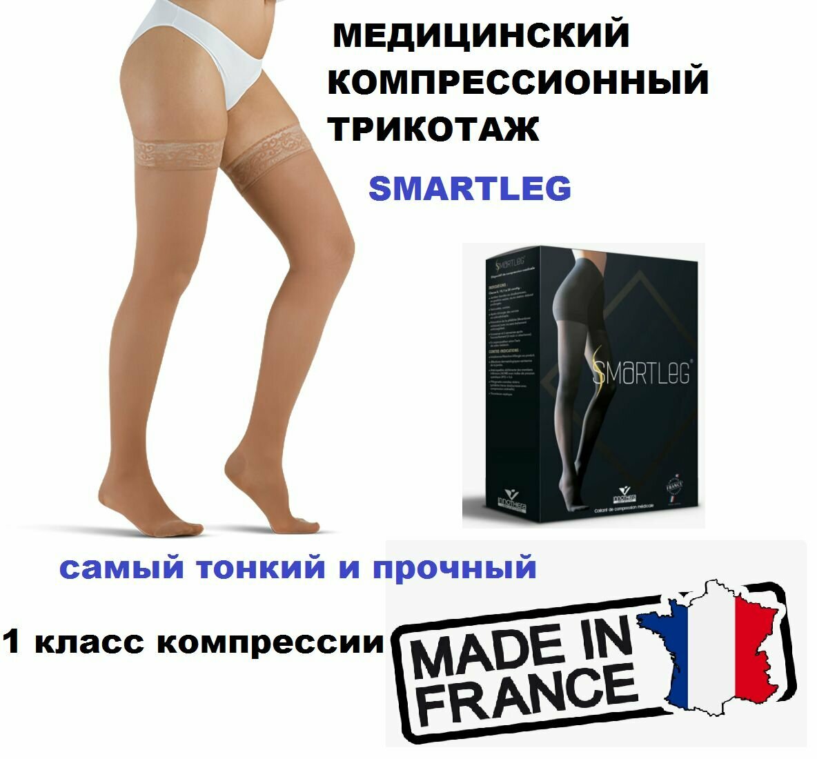 Чулки компрессионные SMARTLEG. 1 класс компрессии. Самые тонкие и прочные