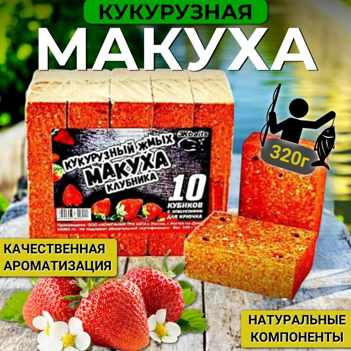 Кукурузный жмых-макуха с отверстиями для крючка "Клубника" 10 кубиков / 320г