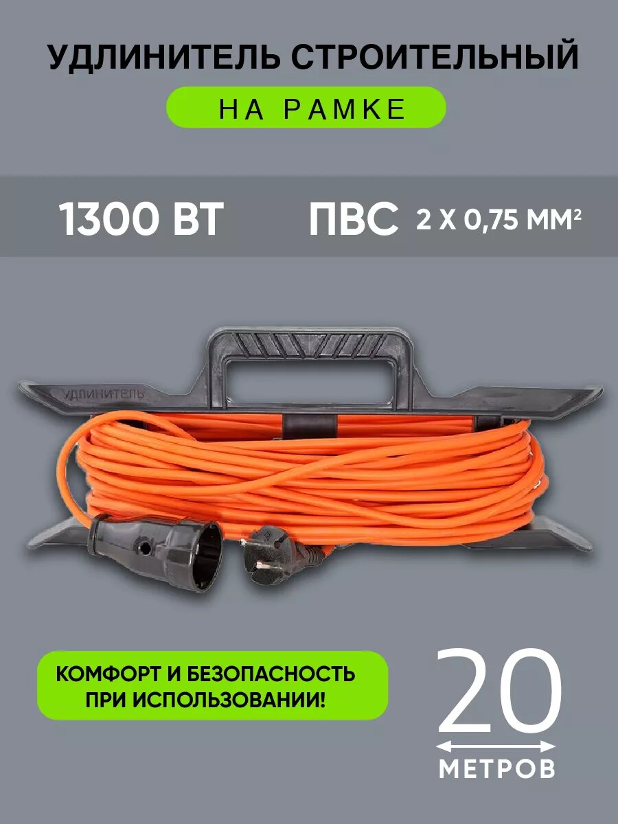 Удлинитель строительный 20 м (2х0,75 кв. мм; 1300Вт)