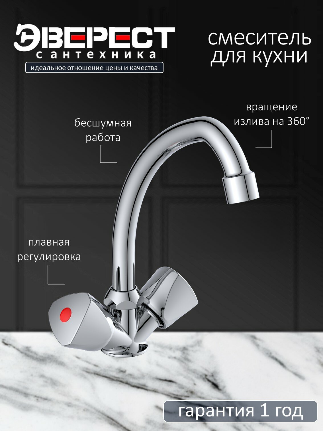 Смеситель Эверест B49-334, хромированный, поворотный излив, горизонтальный монтаж