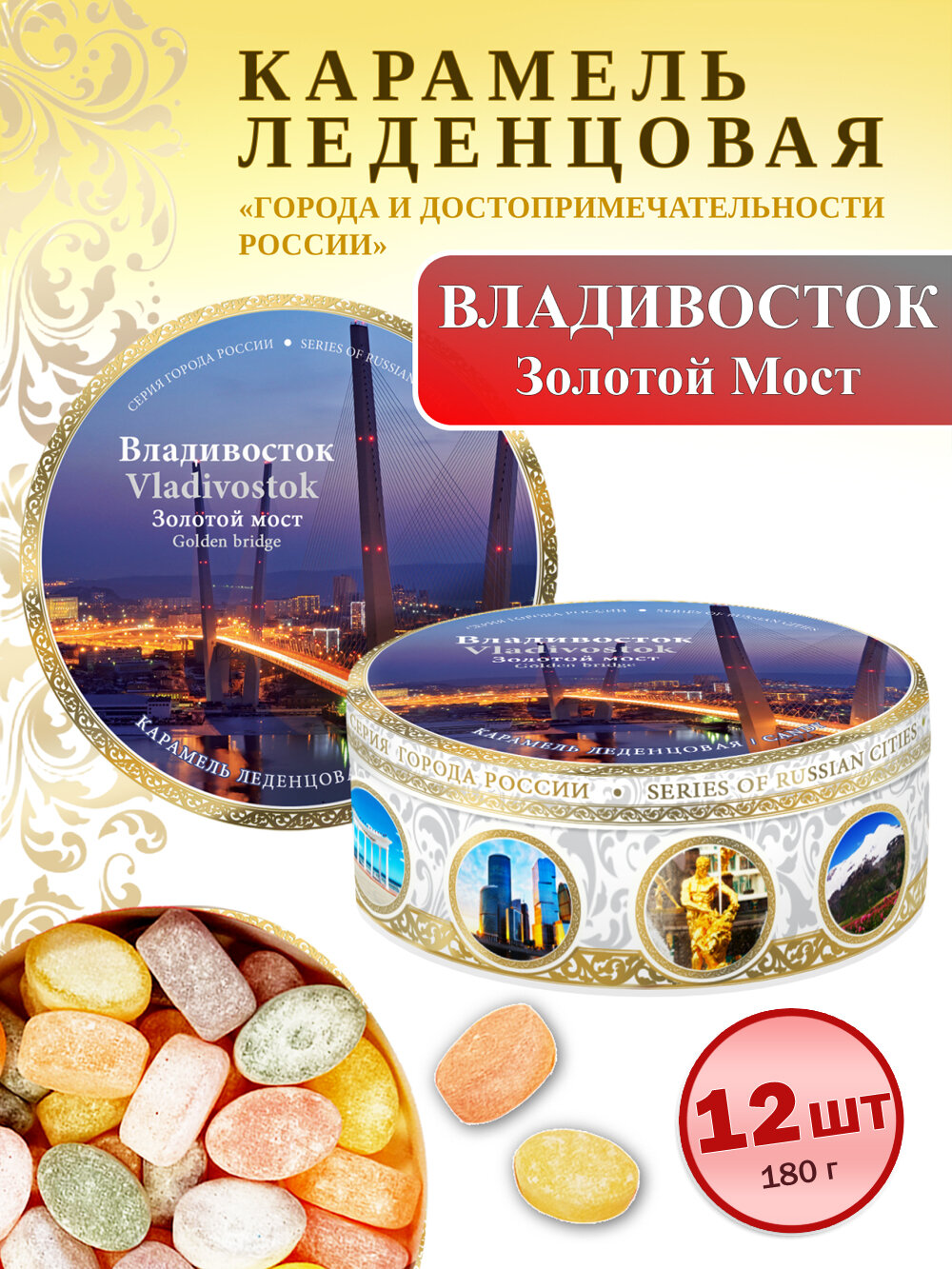 Карамель леденцовая Woodenking "Владивосток - мост" сувенирная, в жестяной банке, 12 шт