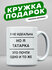 Кружка MEM STORE "Татарская", керамическая, с надписью, 330мл