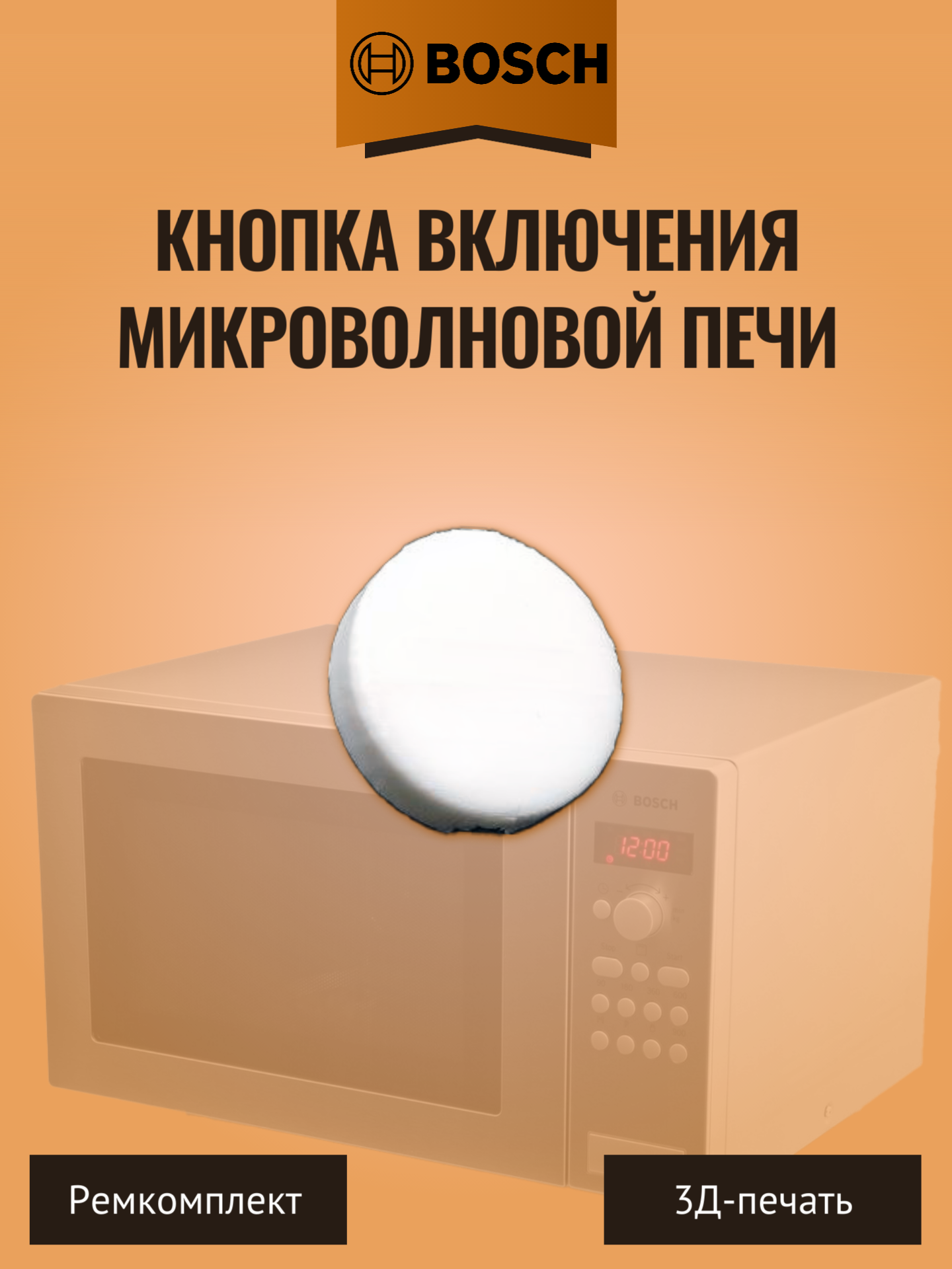 Кнопка включения микроволновой печи Bosch 00617049 белая 2 шт.
