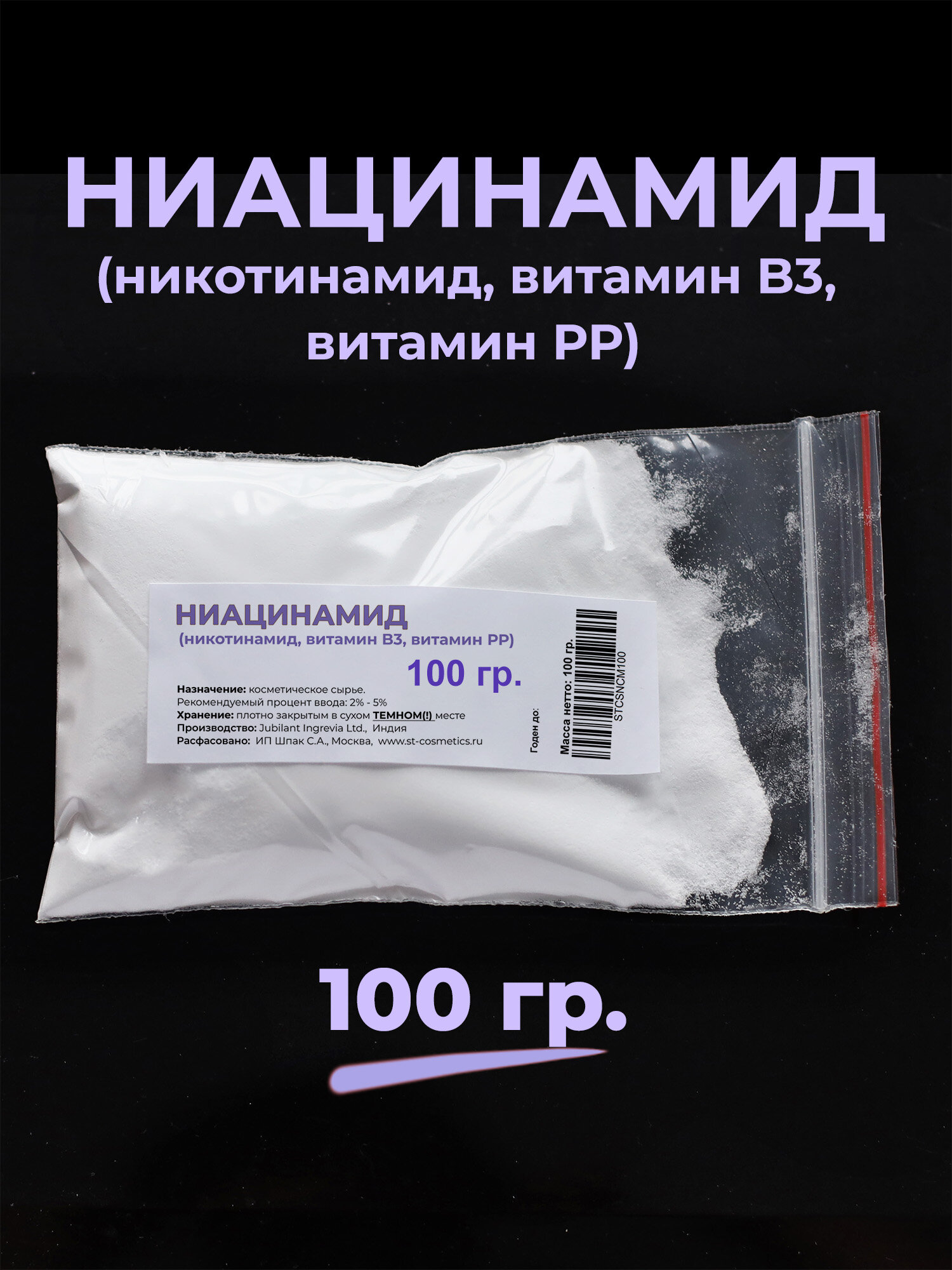 Ниацинамид (никотинамид, витамин В3), 100 гр, порошок