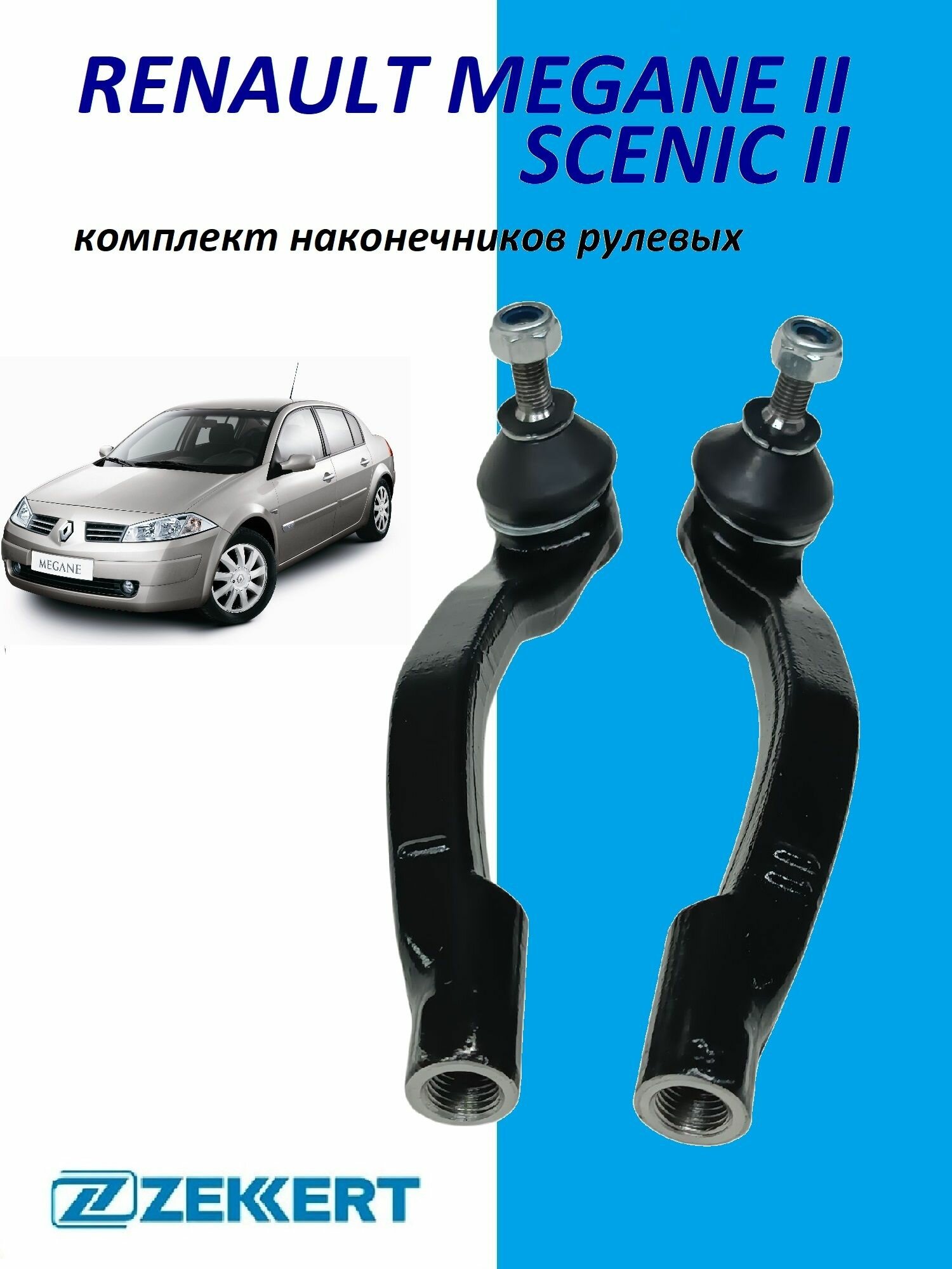 Комплект рулевых наконечников Zekkert для Renault Megane II, Scenic II / Меган 2, Рено Сценик 2