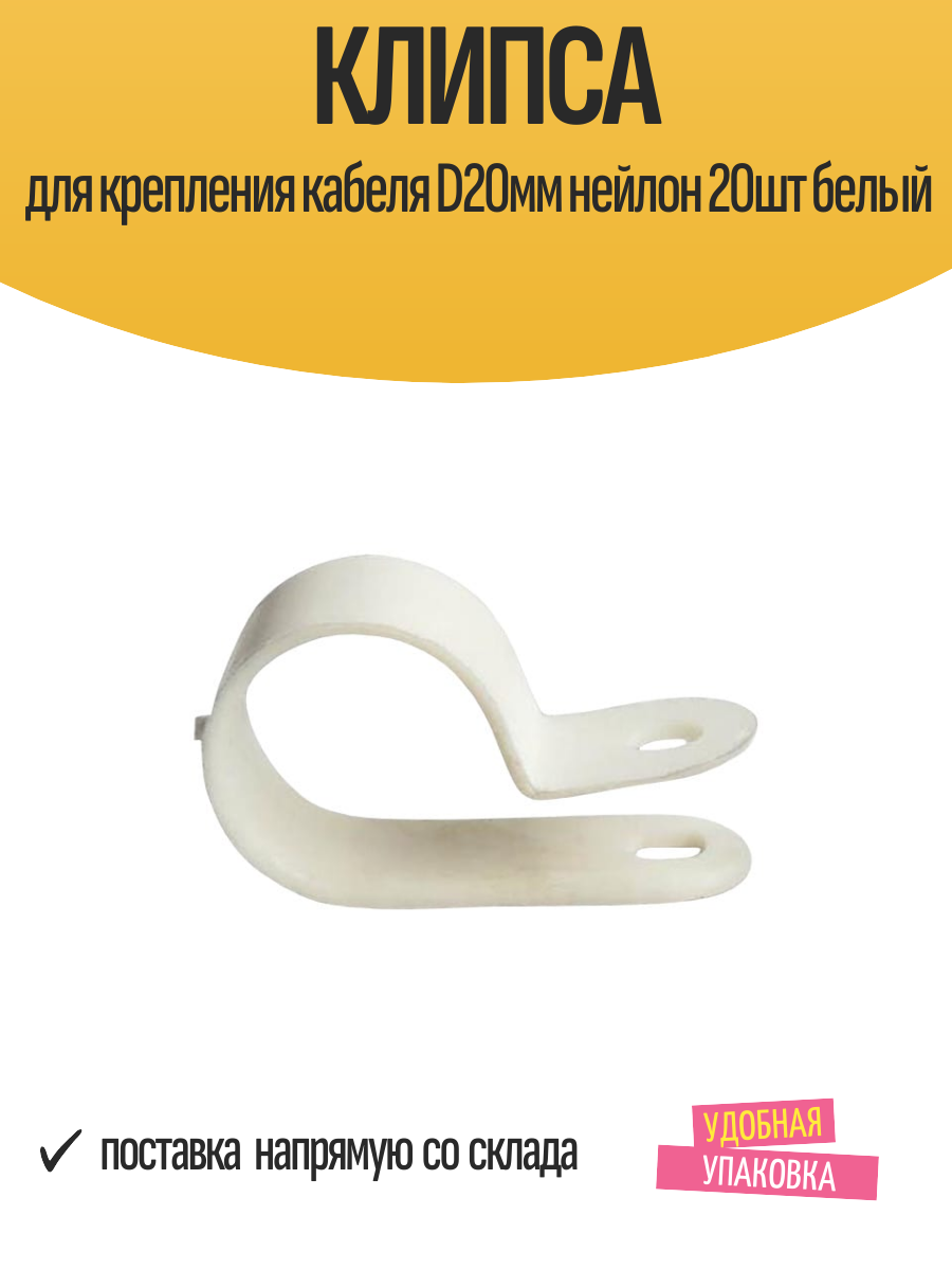 Клипса для крепления кабеля D20мм нейлон 20шт белый