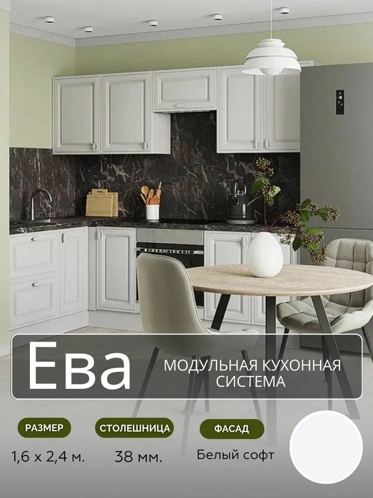 Кухонный гарнитур угловой "Ева" МДФ, 1,6х2,4 м, цвет- Белый софт