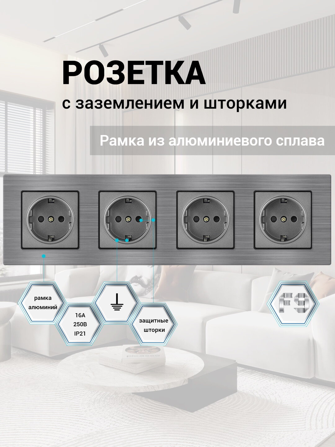 Розетка четверная 16А 250В, рамка из металла на 4 поста алюминий, Светло-серый