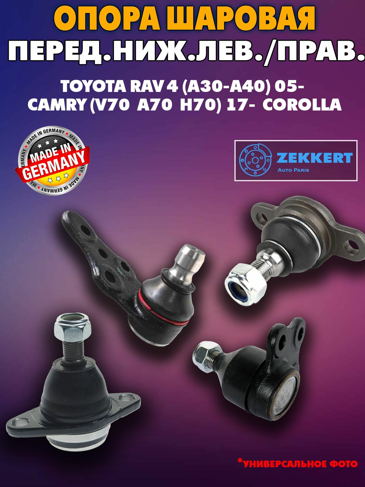 Опора шаровая перед. ниж. лев./прав. Toyota RAV 4 (A30-A40) 05- Camry (V70 A70 H70) 17- Corolla