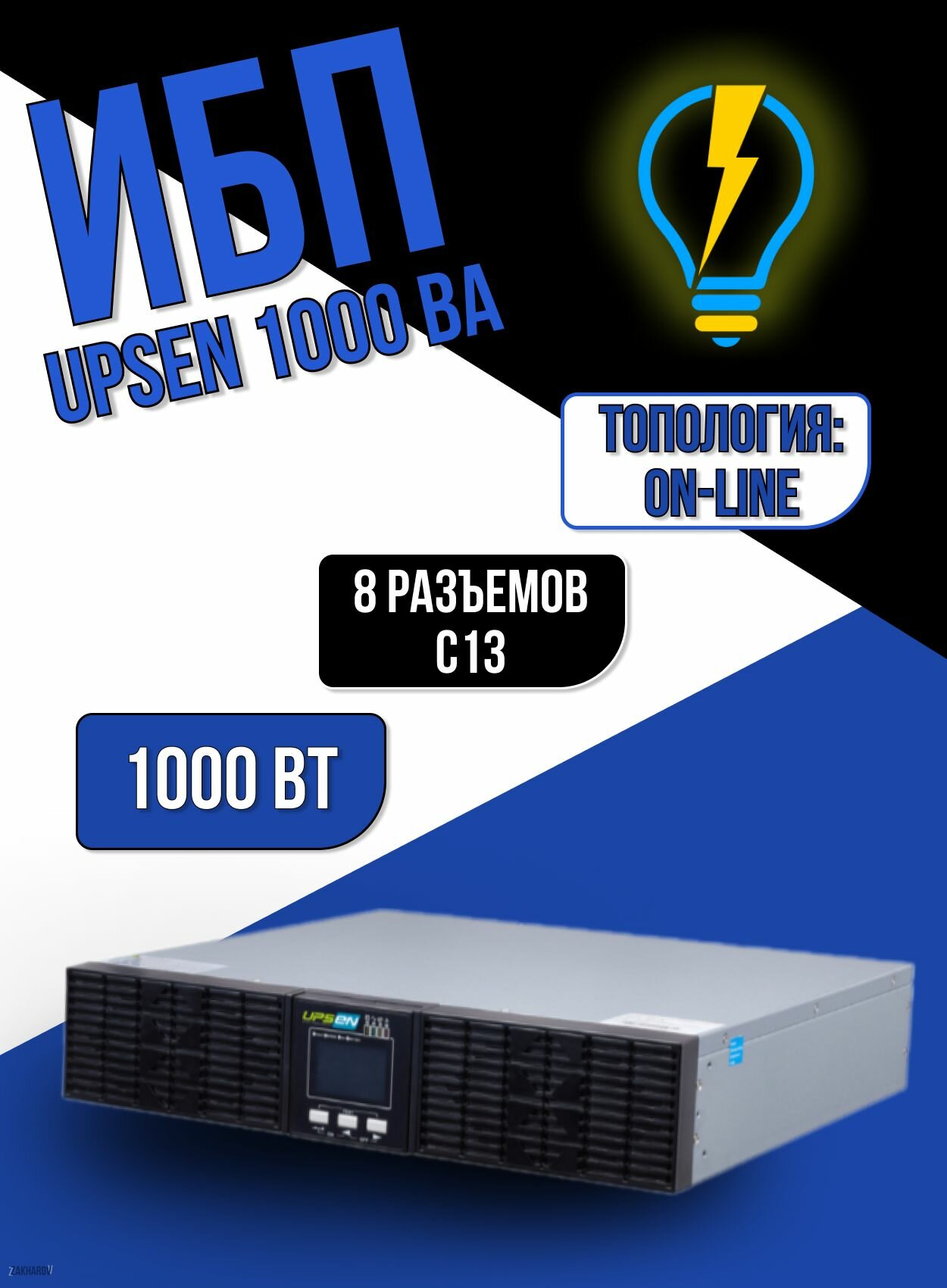 Источник бесперебойного питания онлайн UPSEN RP1KL