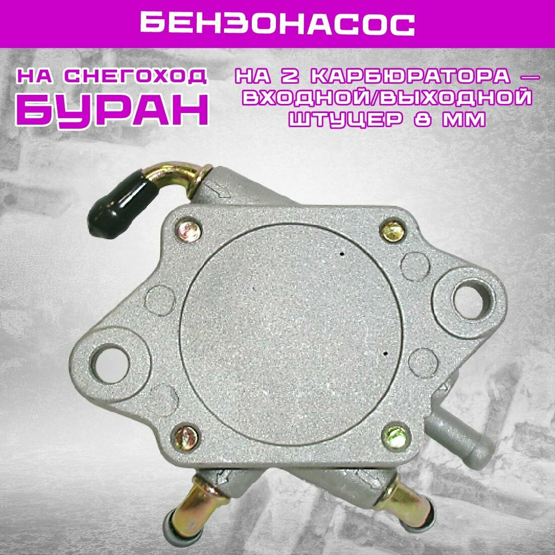 Бензонасос Тайга/Буран, как MITSUMI "Крабик", на 2 карбюратора — входной/выходной штуцер 8 мм