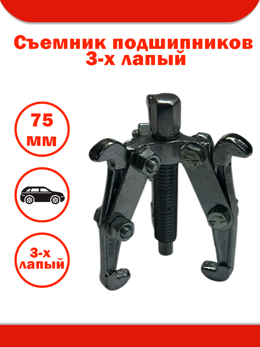 Съемник подшипников 3-х лапый 75 мм