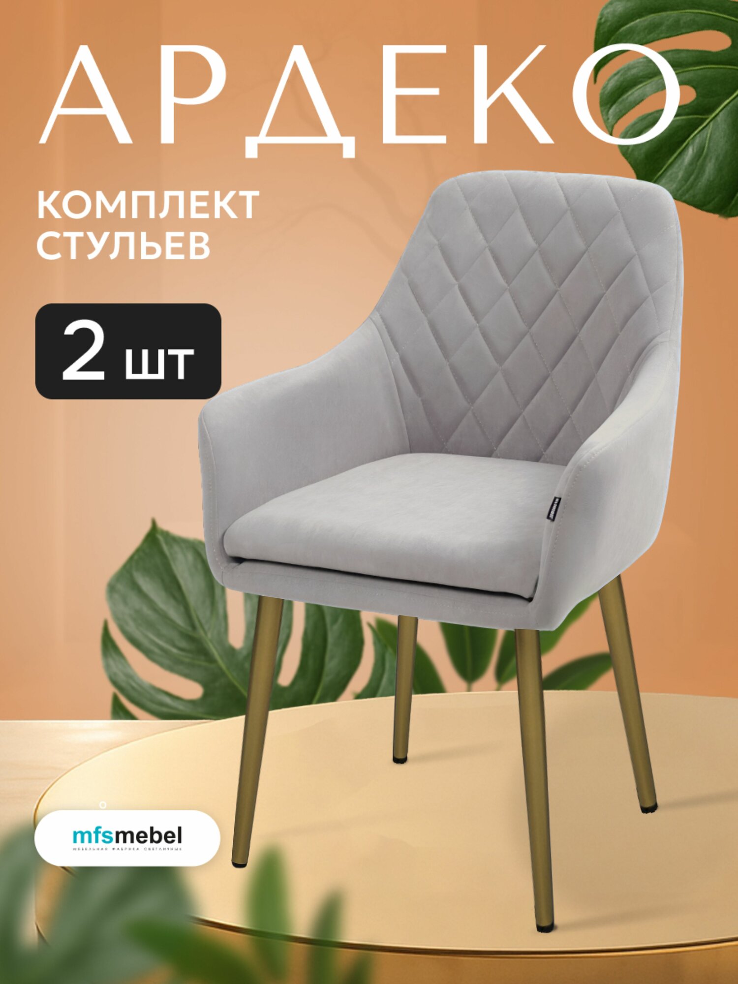 Комплект стульев для кухни Ар-Деко светло-серый с золотыми ногами, стулья кухонные 2 штуки